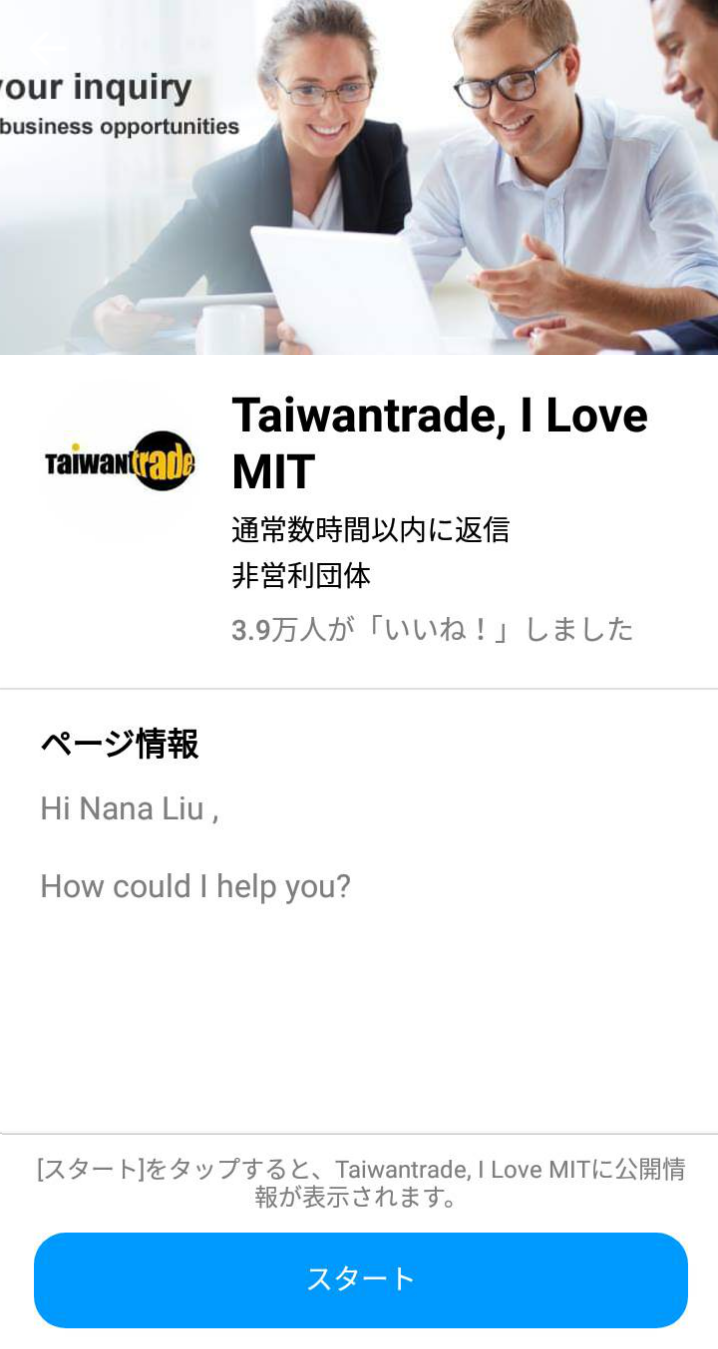 ご利用のTaiwantrade.com アカウントでFacebook Messengerにリンクします